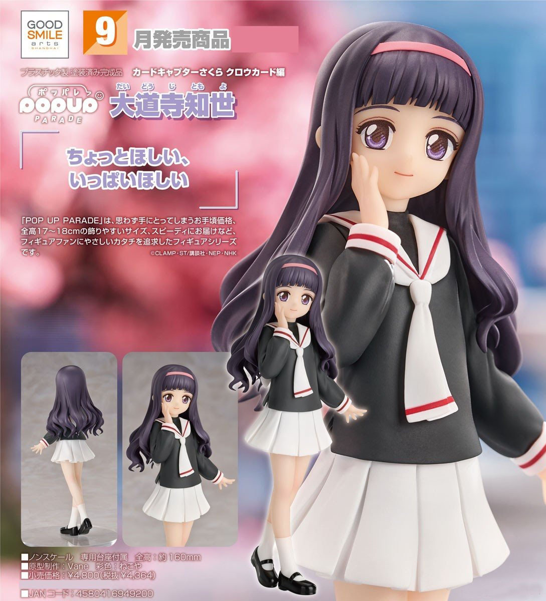 เปิดจอง : Pop Up Parade Tomoyo Daidouji - chumytoy : Inspired by LnwShop.com (v2)